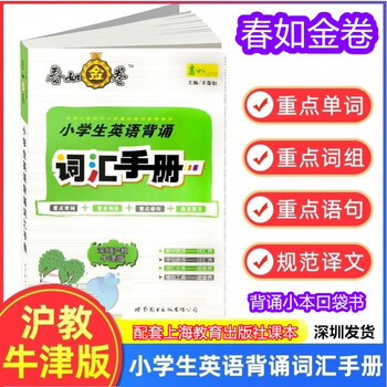 深圳金卷 春如金卷小学生英语背诵词汇手册 深圳沪教牛津版 扫码听力 上海教育版小学英语1~6年级上下