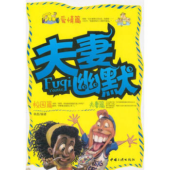 夫妻幽默【正版图书】