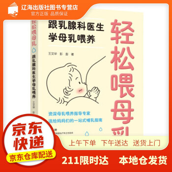 【新华图书籍 正版速发】轻松喂母乳：跟乳腺科医生学母乳喂养 王文华,彭澎 著 中国妇女出版社 9787