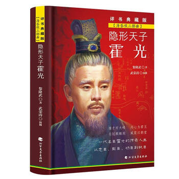 隐霍光  黎隆武  北方文艺出版社  传记 书籍