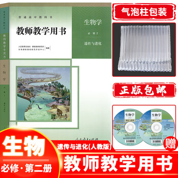 【教师教学用书】高中生物必修第二册遗传与进化人教版 高一下册生物教参教案必修二2人民教育出版社