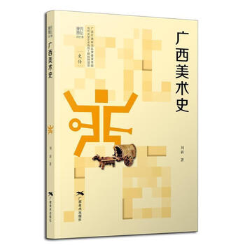 RT正版 广西美术史9787549423637 刘新广西社有限公司艺术现货速发