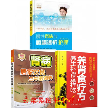 肾病居家饮食与中医调养+慢性肾病与腹膜透析护理+养肾食疗方养生补肾 血透腹透尿毒症肾功能衰竭肾炎康复