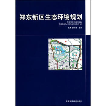郑东新区生态环境规划 赵勇 传记 9787511107206