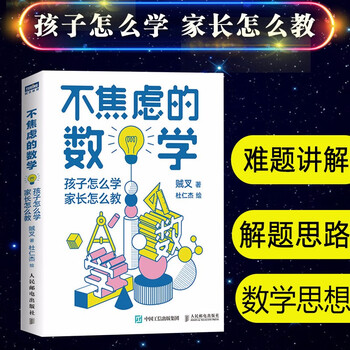 现货不焦虑的数学 孩子怎么学 家长怎么教 数学大V贼叉写给中小学生家长的数学辅导书 小学初中数学