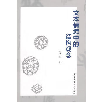 文本情境中的结构观念【正版图书】