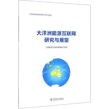 大洋洲能源互联网研究与展望