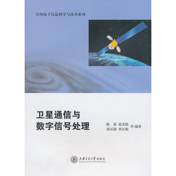 卫星通信与数字信号处理