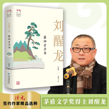 第四才子书：刘醒龙自选集
