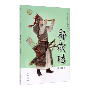郑成功（中华先贤人物故事汇）