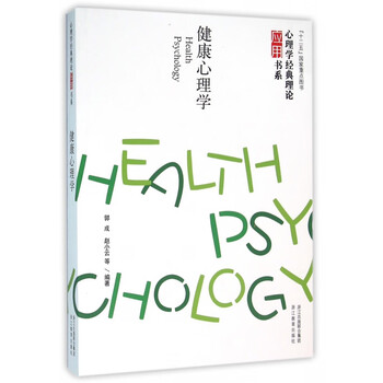 健康心理学/心理学经典理论应用书系