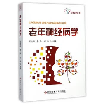 老年神经病学/老年医学丛书