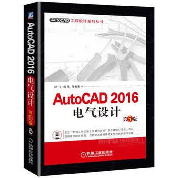 AutoCAD2016电气设计第5版舒飞郭浩机械工业出版社【新华书店，售后无忧】