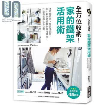 全方位收纳 家的铁架活用术 港台原版 Emi 台湾广厦