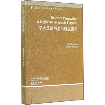学术英语的多维研究视角