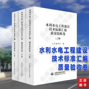 2020年新版【现货速发】水利水电工程建设技术标准汇编：质量验收卷（上、中、下）