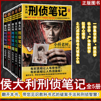 【正版包邮】侯大利刑侦笔记 1-5 小桥老树 著 一部集侦查学痕迹学社会学尸体解剖学犯罪心理学 破案