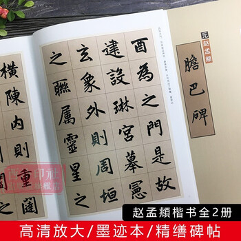 精缮碑帖赵孟頫代表作全2册 玄妙观重修三门记+胆巴碑 楷书全文墨迹本精修放大版赏析毛笔书法字帖彩色高清附繁体旁注临摹入门范本\x0a