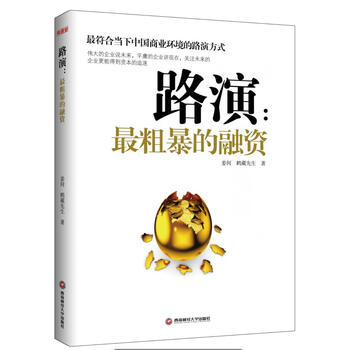 路演:粗暴的融资