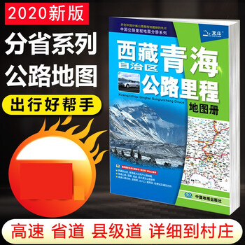 西藏青海公路地图册 西藏自治区青海公路里程地图册 高速国道省道县乡道及公路里程