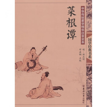 菜根谭(中华传统蒙学精华注音全本)/国学经典书系