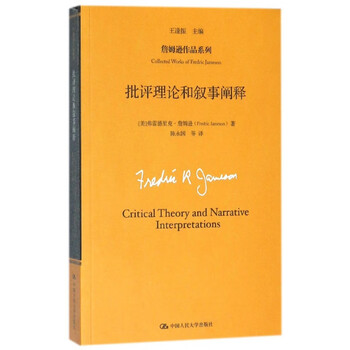 批评理论和叙事阐释/詹姆逊作品系列