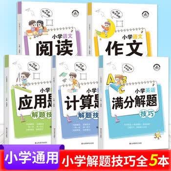 小学生一二三四五六年级解题技巧大全语文作文解题技巧阅读理解解题技巧数学计算题解题技巧应用题解题技巧英语解题技巧满分全套复习化训练基础知识汇总同步课文练习小升初练习 全套5本【1-6年级适用】