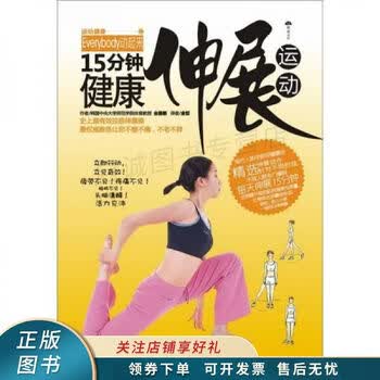 15分钟自由伸展运动Everyboby动起来