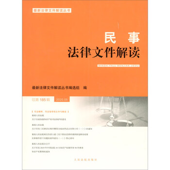 民事法律文件解读2020.5（总第185辑）
