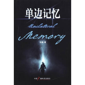 单边记忆 杜鹏 小说 9787504369062