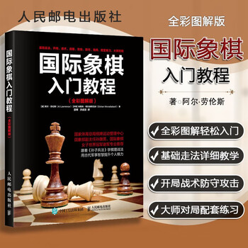 国际象棋入门教程(全彩图解版) 国际象棋基础 国际象棋对弈技巧详解 阿尔·劳伦斯 国籍象棋棋谱书籍