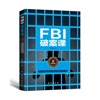 FBI破案课台海出版社