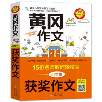 黄冈作文 小学生获奖作文 作文辅导书 15位名师教你轻松写 扫描二维码听名师讲解