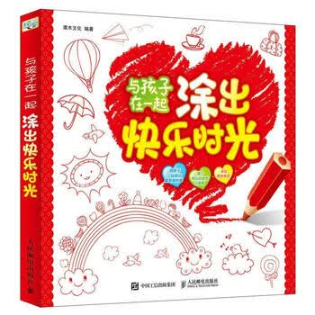与孩子在一起：“涂”出快乐时光 灌木文化 绘画 9787115420206