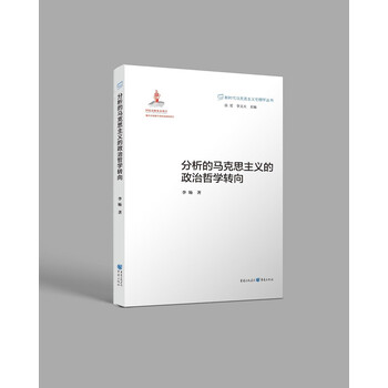 分析的马克思主义的政治哲学转向