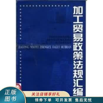 加工贸易政策法规汇编