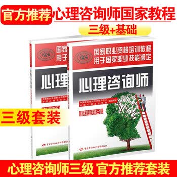 备考2020 心理咨询师 三级国家教程套装（基础知识+三级）套装共2册