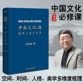 【正版出售】 中国文化课 必修课 余秋雨的书散文集四十七堂课余秋雨系列传统文化教材书千年一叹文化苦旅 中国文化课：余秋雨