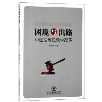 困境与出路 中国法制史教学改革