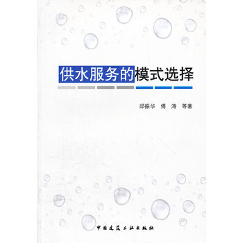 供水服务的模式选择【正版图书】