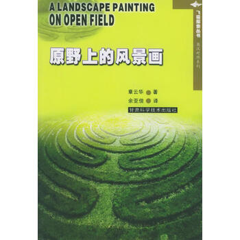 原野上的风景画 章云华【正版图书】