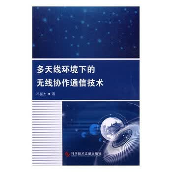 多天线环境下的无线协作通信技术 冯振杰 电子与通信 9787518920563