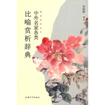 【新华书店 正版书籍】中外名家各类比喻赏析辞典朱钦舜编著 正版图书绘本