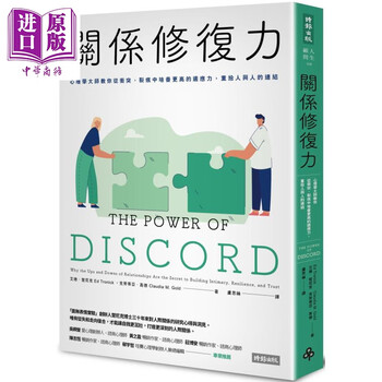 关系修复力：心理学大师教你从冲突、裂痕中培养更高的适应力，重拾人与人的连结 港台原版 艾德.楚尼克,