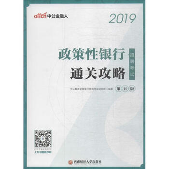 政策性银行招聘考试(第5版)通关攻略