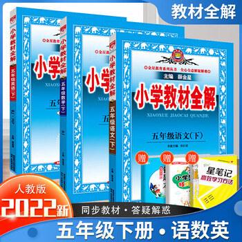 可单买/2022年新版教材全解五年级 下册 语文数学英语 人教版