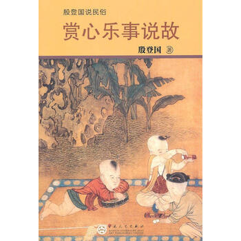 赏心乐事说故文化风俗中国 图书