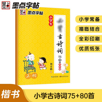 墨点字帖 小学生楷书字帖小学生必背古诗词75+80首全彩版字帖 正楷字帖小学生123456年级必背古诗词字帖