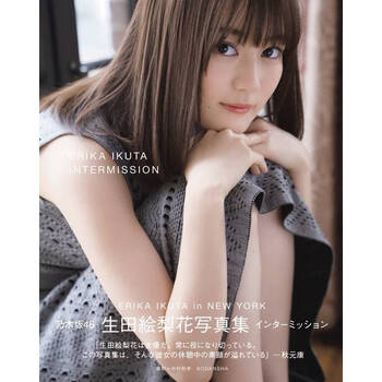 生田绘梨花写真集/生田絵梨花写真集　インターミッション