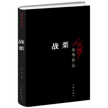 余华作品：战粟余华